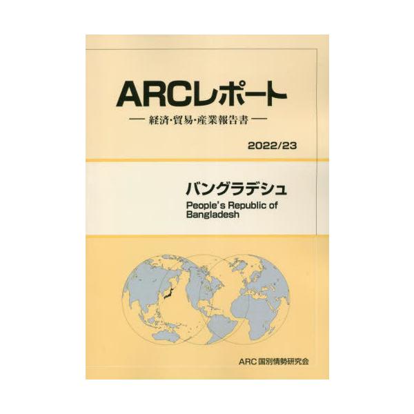 【発売日：2022年11月30日】ARC国別情勢研究会/編集/バングラデシュ (’22-23)、メディア：BOOK、発売日：2022/11、重量：450g、商品コード：NEOBK-2808091、JANコード/ISBNコード：9784910...
