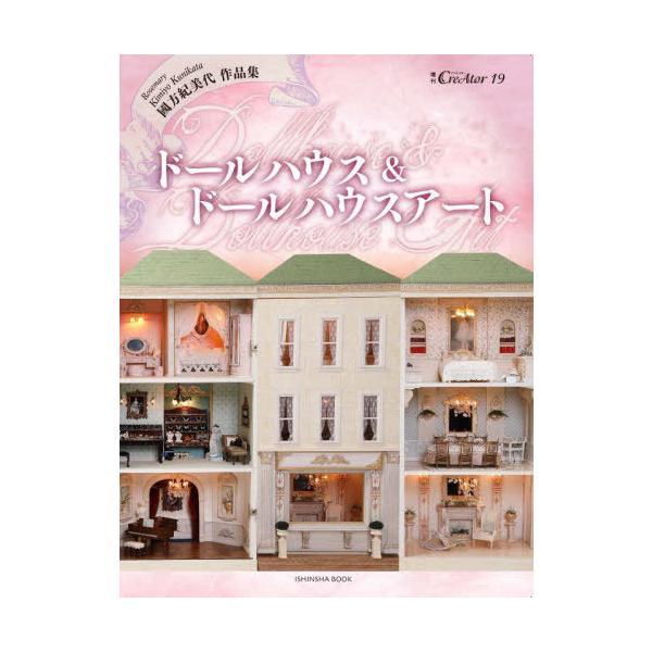 【発売日：2022年11月30日】國方紀美代/著/ドールハウス&amp;ドールハウスアート 國方紀美代作品集 (亥辰舎BOOK 増刊CreAtor 19)、メディア：BOOK、発売日：2022/11、重量：340g、商品コード：NEOBK-...