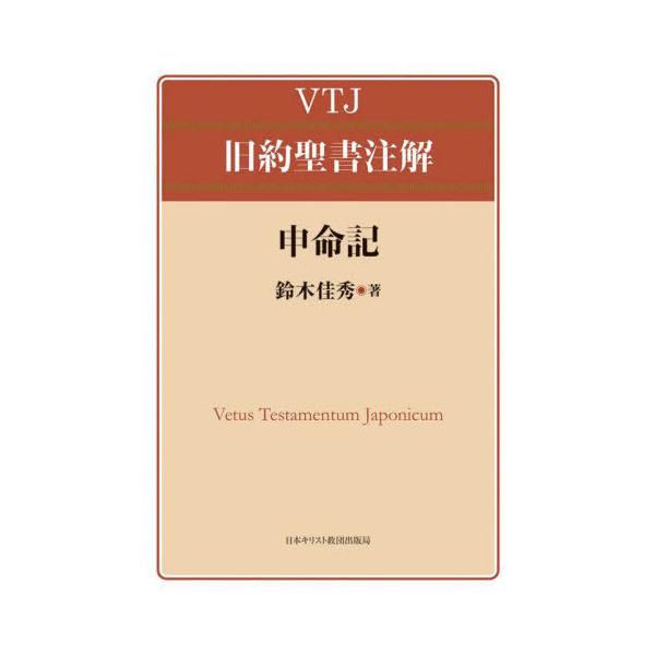 【発売日：2022年11月30日】鈴木佳秀/著/申命記 (VTJ旧約聖書注解)、メディア：BOOK、発売日：2022/11、重量：470g、商品コード：NEOBK-2808098、JANコード/ISBNコード：9784818411210