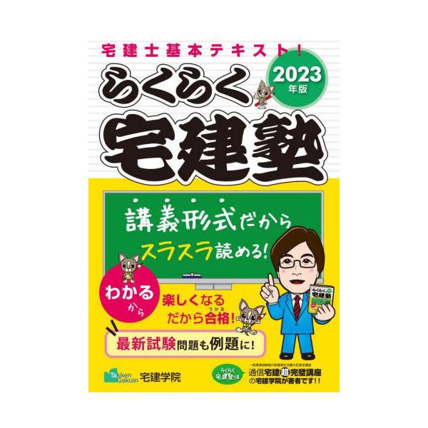 【発売日：2022年11月30日】宅建学院/著/らくらく宅建塾 2023年版 (らくらく宅建塾シリーズ)、メディア：BOOK、発売日：2022/11、重量：600g、商品コード：NEOBK-2808101、JANコード/ISBNコード：97...