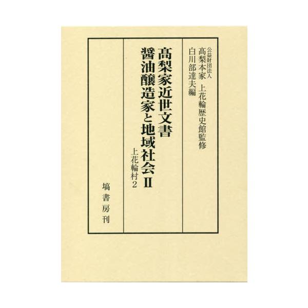 【発売日：2022年11月30日】高梨本家上花輪歴史館/監修 白川部達夫/編/高梨家近世文書 醤油醸造家と地域社会 2、メディア：BOOK、発売日：2022/11、重量：470g、商品コード：NEOBK-2808102、JANコード/ISB...