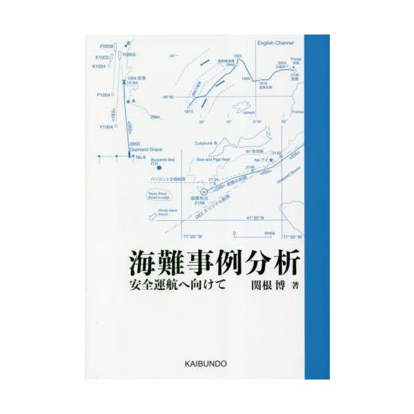 【発売日：2022年11月30日】関根博/著/海難事例分析、メディア：BOOK、発売日：2022/11、重量：500g、商品コード：NEOBK-2808113、JANコード/ISBNコード：9784303729769