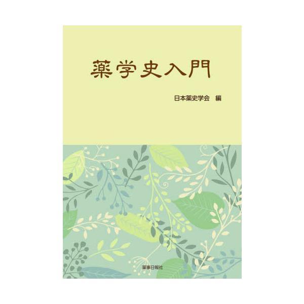 【発売日：2022年11月30日】日本薬史学会/編/薬学史入門、メディア：BOOK、発売日：2022/11、重量：429g、商品コード：NEOBK-2808115、JANコード/ISBNコード：9784840815956