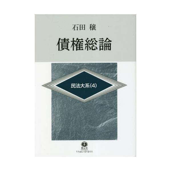 【発売日：2022年11月30日】石田穣/著/債権総論 (民法大系)、メディア：BOOK、発売日：2022/11、重量：500g、商品コード：NEOBK-2808120、JANコード/ISBNコード：9784797211641