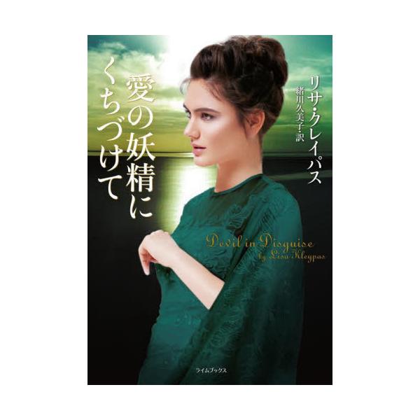 【発売日：2022年11月30日】リサ・クレイパス/著 緒川久美子/訳/愛の妖精にくちづけて / 原タイトル:DEVIL IN DISGUISE (ライムブックス)、メディア：BOOK、発売日：2022/11、重量：250g、商品コード：N...