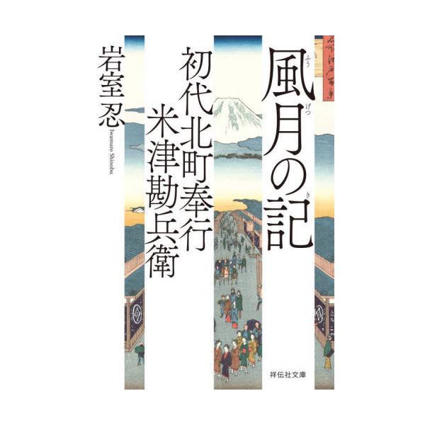 【発売日：2022年12月09日】岩室忍/著/風月の記 (祥伝社文庫 い30-19 初代北町奉行米津勘兵衛 8)、メディア：BOOK、発売日：2022/12、重量：250g、商品コード：NEOBK-2808178、JANコード/ISBNコー...