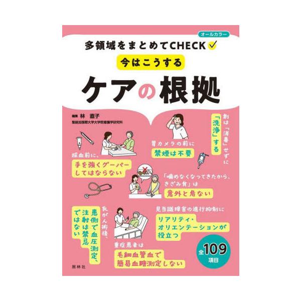 【発売日：2022年12月09日】林直子/編集/今はこうするケアの根拠 多領域をまとめてCHECK、メディア：BOOK、発売日：2022/12、重量：500g、商品コード：NEOBK-2808401、JANコード/ISBNコード：97847...