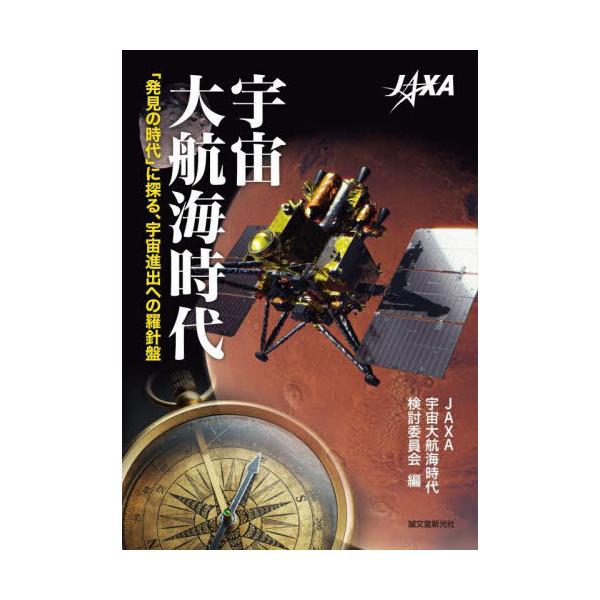 【発売日：2022年11月30日】JAXA宇宙大航海時代検討委員会/編/宇宙大航海時代 「発見の時代」に探る、宇宙進出への羅針盤、メディア：BOOK、発売日：2022/11、重量：500g、商品コード：NEOBK-2808419、JANコー...