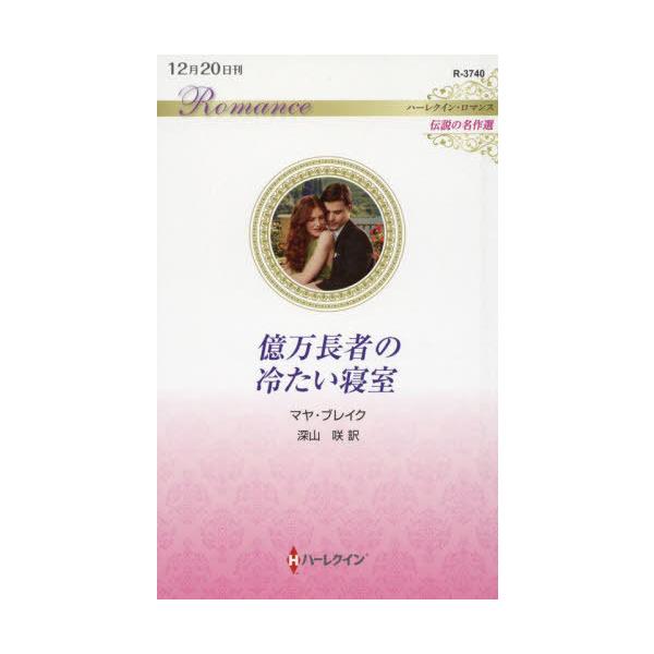 【発売日：2022年12月09日】マヤ・ブレイク/作 深山咲/訳/億万長者の冷たい寝室 / 原タイトル:MARRIAGE MADE OF SECRETS (ハーレクイン・ロマンス R3740 伝説の名作選)、メディア：BOOK、発売日：20...