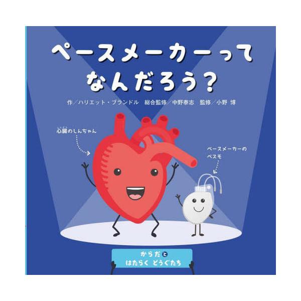 【発売日：2022年12月08日】ハリエット・ブランドル/作 中野泰志/総合監修 バベルトランスメディアセンター/翻訳協力/からだとはたらくどうぐたち 〔6〕 / 原タイトル:HAVING A PACEMAKER、メディア：BOOK、発売日...