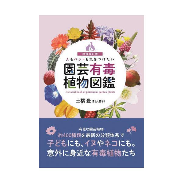 【発売日：2022年11月30日】土橋豊/著/人もペットも気をつけたい園芸有毒植物図鑑、メディア：BOOK、発売日：2022/11、重量：590g、商品コード：NEOBK-2808462、JANコード/ISBNコード：9784473045195