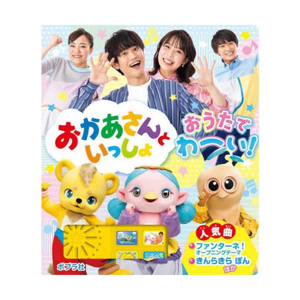 【発売日：2022年12月09日】ポプラ社/おかあさんといっしょ おうたでわーい!、メディア：BOOK、発売日：2022/12、重量：228g、商品コード：NEOBK-2808478、JANコード/ISBNコード：9784591175514
