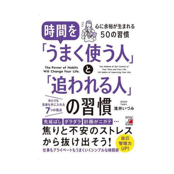 【発売日：2022年11月30日】滝井いづみ/著/時間を「うまく使う人」と「追われる人」の習慣 The Power of Habits Will Change Your Life.、メディア：BOOK、発売日：2022/11、重量：340g...