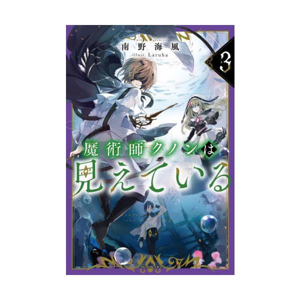 【発売日：2022年12月09日】南野海風/著/魔術師クノンは見えている 3 (カドカワBOOKS)、メディア：BOOK、発売日：2022/12、重量：390g、商品コード：NEOBK-2808526、JANコード/ISBNコード：9784...
