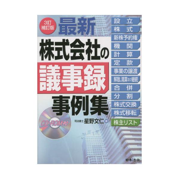 【発売日：2022年11月30日】星野文仁/著/最新株式会社の議事録事例集、メディア：BOOK、発売日：2022/11、重量：500g、商品コード：NEOBK-2808547、JANコード/ISBNコード：9784539729502