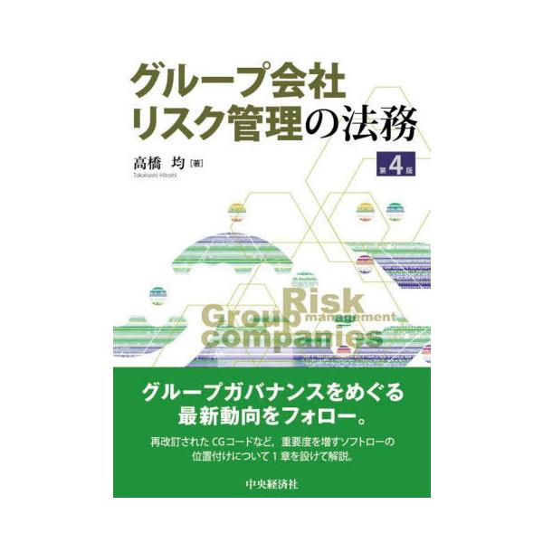 【発売日：2022年11月30日】高橋均/著/グループ会社リスク管理の法務、メディア：BOOK、発売日：2022/11、重量：440g、商品コード：NEOBK-2808564、JANコード/ISBNコード：9784502447815