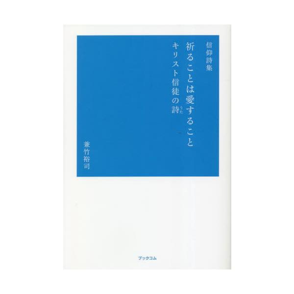 【発売日：2022年11月30日】兼竹裕司/著/祈ることは愛することキリスト信徒の詩、メディア：BOOK、発売日：2022/11、重量：340g、商品コード：NEOBK-2808590、JANコード/ISBNコード：9784910118543