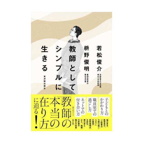 【発売日：2022年11月30日】若松俊介/編著 枡野俊明/編著/教師としてシンプルに生きる、メディア：BOOK、発売日：2022/11、重量：340g、商品コード：NEOBK-2808594、JANコード/ISBNコード：97844910...