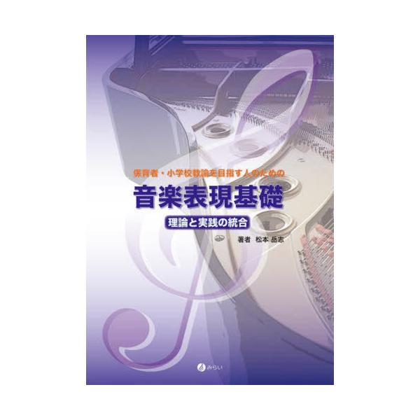 【発売日：2022年09月28日】松本岳志/著/音楽表現基礎 理論と実践の統合、メディア：BOOK、発売日：2022/09、重量：450g、商品コード：NEOBK-2808604、JANコード/ISBNコード：9784860155889