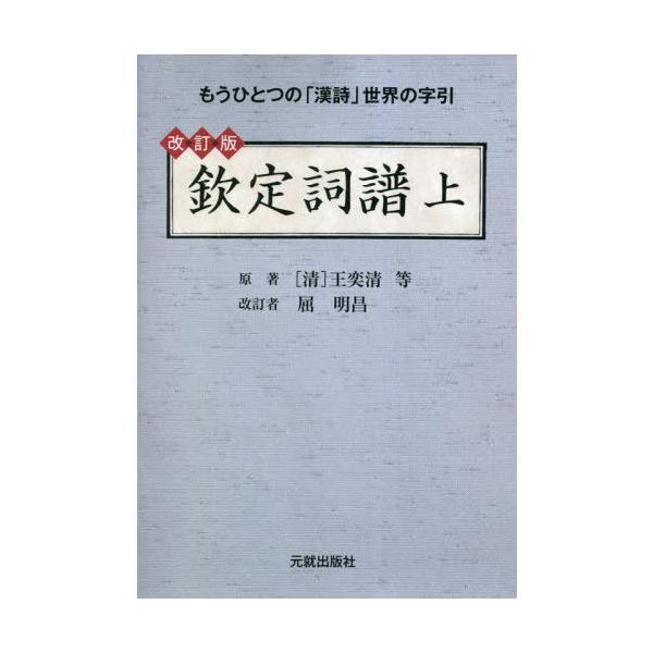 【発売日：2022年11月30日】王奕清/〔ほか〕原著/欽定詞譜 上 改訂版、メディア：BOOK、発売日：2022/11、重量：340g、商品コード：NEOBK-2808618、JANコード/ISBNコード：9784861062711