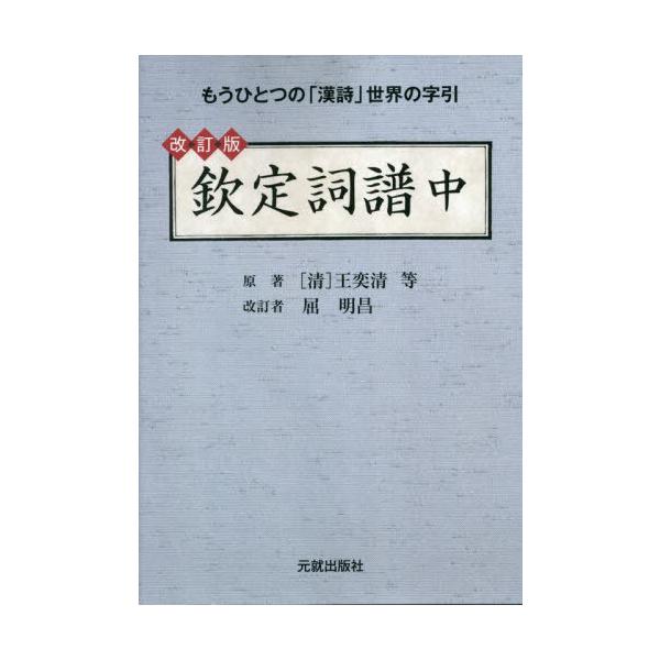 【発売日：2022年11月30日】王奕清/〔ほか〕原著/欽定詞譜 中 改訂版、メディア：BOOK、発売日：2022/11、重量：340g、商品コード：NEOBK-2808619、JANコード/ISBNコード：9784861062728