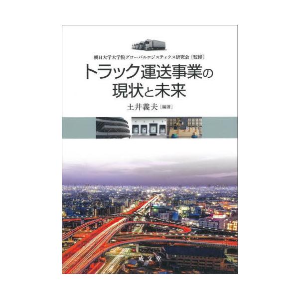 【発売日：2022年11月30日】土井義夫/編著 朝日大学大学院グローバルロジスティクス研究会/監修/トラック運送事業の現状と未来、メディア：BOOK、発売日：2022/11、重量：340g、商品コード：NEOBK-2808623、JANコ...