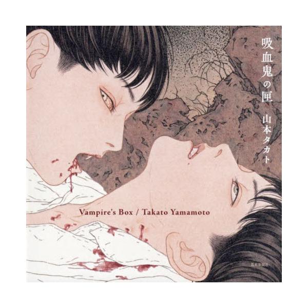 【発売日：2022年12月10日】山本タカト/著/吸血鬼の匣 山本タカト、メディア：BOOK、発売日：2022/12、重量：284g、商品コード：NEOBK-2808626、JANコード/ISBNコード：9784875866596