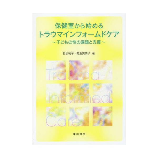 【発売日：2022年11月30日】野坂祐子/著 菊池美奈子/著/保健室から始めるトラウマインフォームドケア 子どもの性の課題と支援、メディア：BOOK、発売日：2022/11、重量：523g、商品コード：NEOBK-2808629、JANコ...