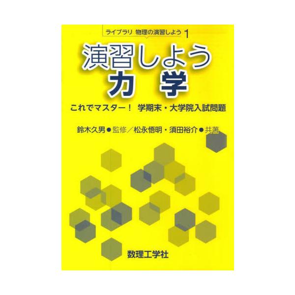 【発売日：2022年11月30日】松永悟明/共著 須田裕介/共著 鈴木久男/監修/演習しよう力学 これでマスター!学期末・大学院入試問題 (ライブラリ物理の演習しよう)、メディア：BOOK、発売日：2022/11、重量：391g、商品コード...