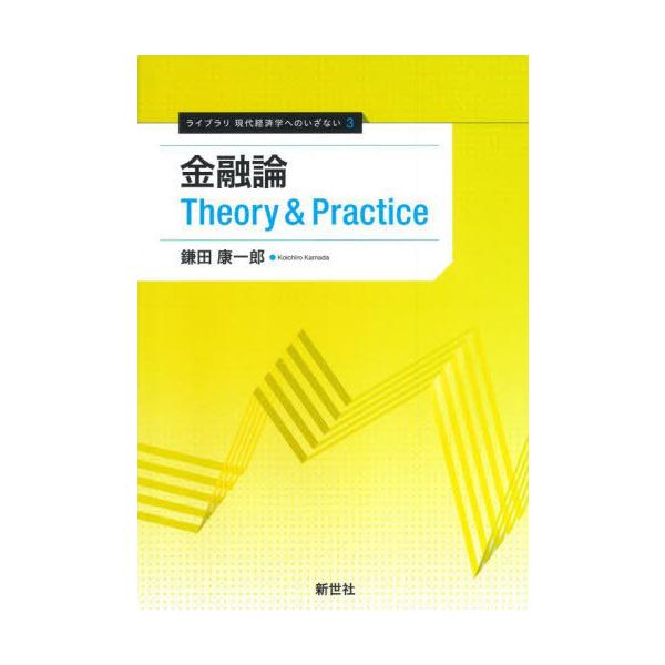 【発売日：2022年11月30日】鎌田康一郎/著/金融論Theory &amp; Practice (ライブラリ現代経済学へのいざない)、メディア：BOOK、発売日：2022/11、重量：500g、商品コード：NEOBK-2808633、J...