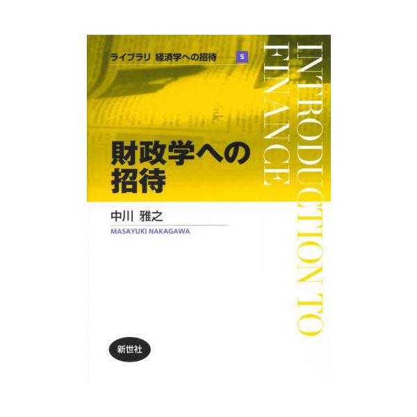 【発売日：2022年11月30日】中川雅之/著/財政学への招待 (ライブラリ経済学への招待)、メディア：BOOK、発売日：2022/11、重量：399g、商品コード：NEOBK-2808675、JANコード/ISBNコード：97848838...
