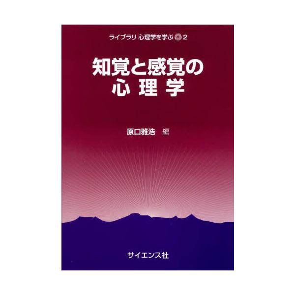 【発売日：2022年11月30日】原口雅浩/編/知覚と感覚の心理学 (ライブラリ心理学を学ぶ)、メディア：BOOK、発売日：2022/11、重量：470g、商品コード：NEOBK-2808676、JANコード/ISBNコード：9784781...