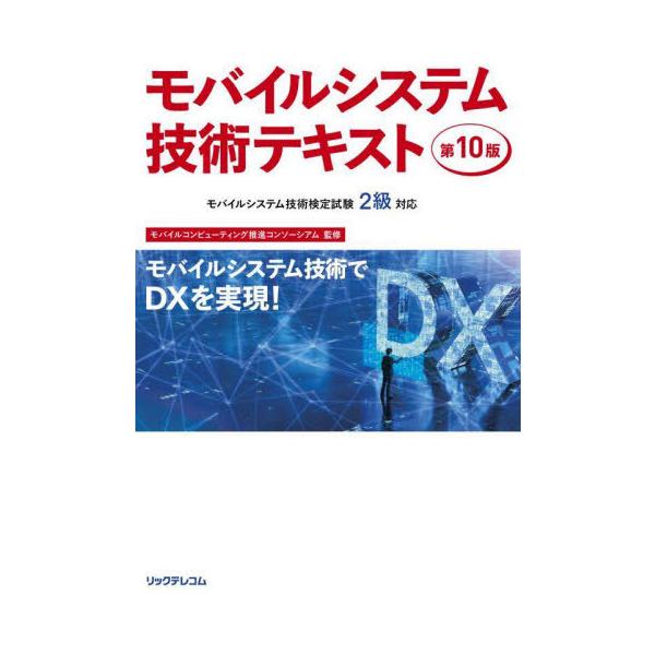 【発売日：2022年11月30日】モバイルコンピューティング推進コンソーシアム/監修/モバイルシステム技術テキスト MCPCモバイルシステム技術検定試験2級対応、メディア：BOOK、発売日：2022/11、重量：600g、商品コード：NEO...