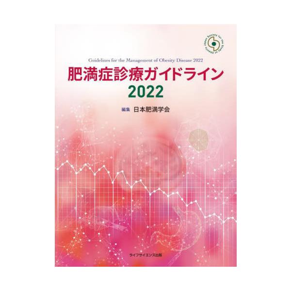 【発売日：2022年12月05日】日本肥満学会/編集/肥満症診療ガイドライン 2022、メディア：BOOK、発売日：2022/12、重量：500g、商品コード：NEOBK-2808699、JANコード/ISBNコード：9784897754581