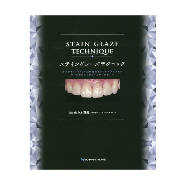【発売日：2022年11月30日】佐々木英隆/著/ステイングレーズテクニック チェアサイドCAD/CAM臨床をグレードアップするオールセラミックのキャラクタライズ、メディア：BOOK、発売日：2022/11、重量：500g、商品コード：NE...