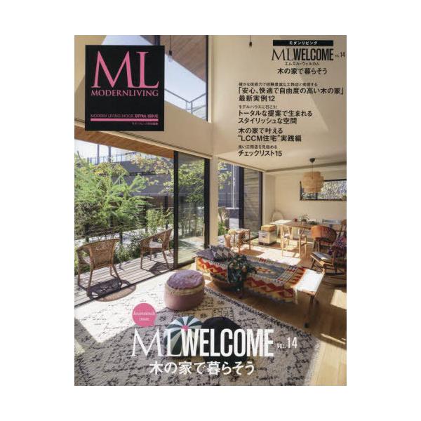 【発売日：2022年12月14日】ハースト婦人画報社/ML WELCOME 14 (モダンリビング別冊)、メディア：BOOK、発売日：2022/12、重量：340g、商品コード：NEOBK-2808785、JANコード/ISBNコード：97...