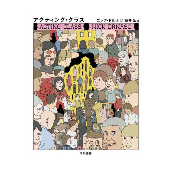【発売日：2022年12月07日】ニック・ドルナソ/著 藤井光/訳/アクティング・クラス / 原タイトル:ACTING CLASS、メディア：BOOK、発売日：2022/12、重量：950g、商品コード：NEOBK-2808927、JANコ...