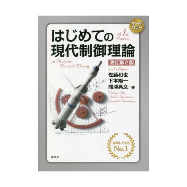 【発売日：2022年11月30日】佐藤和也/著 下本陽一/著 熊澤典良/著/はじめての現代制御理論、メディア：BOOK、発売日：2022/11、重量：444g、商品コード：NEOBK-2808940、JANコード/ISBNコード：97840...