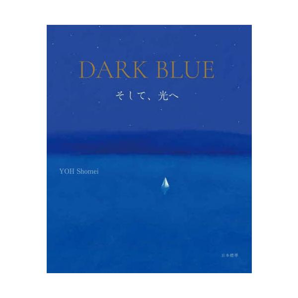 【発売日：2022年11月30日】葉祥明/著/DARK BLUE そして、光へ、メディア：BOOK、発売日：2022/11、重量：540g、商品コード：NEOBK-2808985、JANコード/ISBNコード：9784820807322