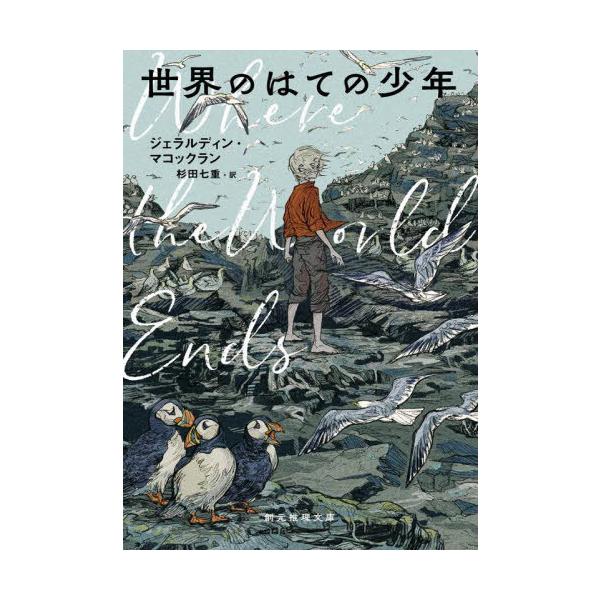 【発売日：2022年11月30日】ジェラルディン・マコックラン/著 杉田七重/訳/世界のはての少年 / 原タイトル:WHERE THE WORLD ENDS (創元推理文庫)、メディア：BOOK、発売日：2022/11、重量：250g、商品...