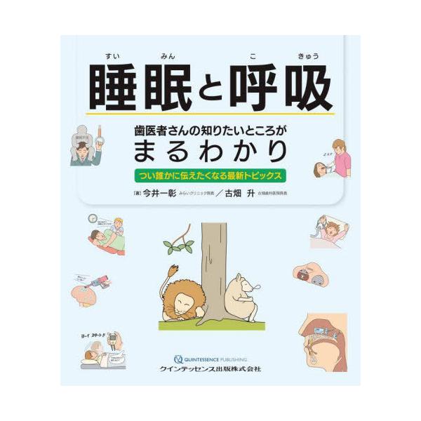 【発売日：2022年11月30日】今井一彰/著 古畑升/著/睡眠と呼吸歯医者さんの知りたいところがまるわかり つい誰かに伝えたくなる最新トピックス、メディア：BOOK、発売日：2022/11、重量：419g、商品コード：NEOBK-2808...