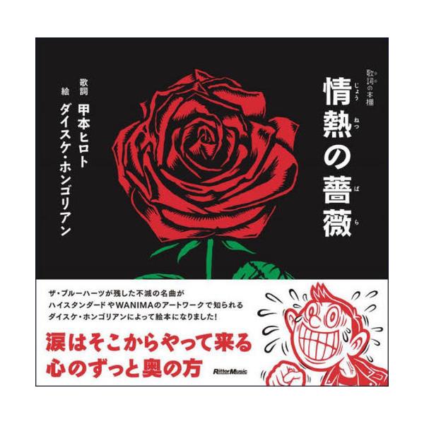 【発売日：2022年12月10日】甲本ヒロト/歌詞 ダイスケ・ホンゴリアン/絵/情熱の薔薇 (歌詞の本棚)、メディア：BOOK、発売日：2022/12、重量：259g、商品コード：NEOBK-2808998、JANコード/ISBNコード：9...