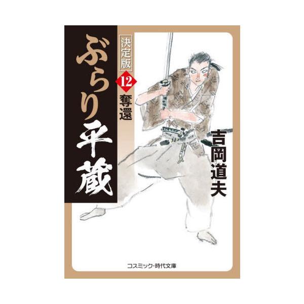【発売日：2022年11月30日】吉岡道夫/著/ぶらり平蔵 12 (コスミック・時代文庫)、メディア：BOOK、発売日：2022/11、重量：250g、商品コード：NEOBK-2809005、JANコード/ISBNコード：978477476...