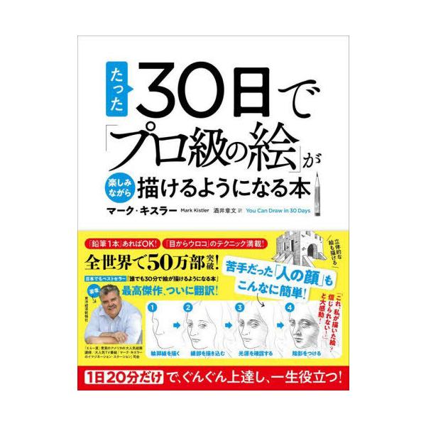 【発売日：2022年12月09日】マーク・キスラー/著 酒井章文/訳/たった30日で「プロ級の絵」が楽しみながら描けるようになる本 1日20分だけで、ぐんぐん上達し、一生役立つ! / 原タイトル:YOU CAN DRAW IN 30 DAY...