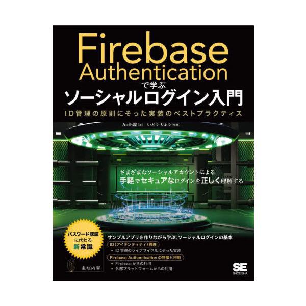 【発売日：2022年12月10日】Auth屋/著 いとうりょう/監修/Firebase Authenticationで学ぶソーシャルログイン入門 ID管理の原則にそった実装のベストプラクティス、メディア：BOOK、発売日：2022/12、重...