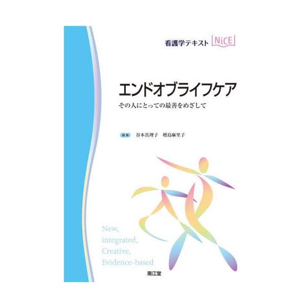 【発売日：2022年11月30日】谷本真理子/編集 増島麻里子/編集/エンドオブライフケア その人にとっての最善をめざして (看護学テキストNiCE)、メディア：BOOK、発売日：2022/11、重量：500g、商品コード：NEOBK-28...