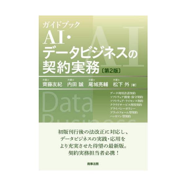 【発売日：2022年12月13日】齊藤友紀/著 内田誠/著 尾城亮輔/著 松下外/著/ガイドブックAI・データビジネスの契約実務 データ利用許諾契約 ソフトウェア開発・保守契約 ソフトウェア・ライセンス契約 クラウドサービス利用契約 プライ...