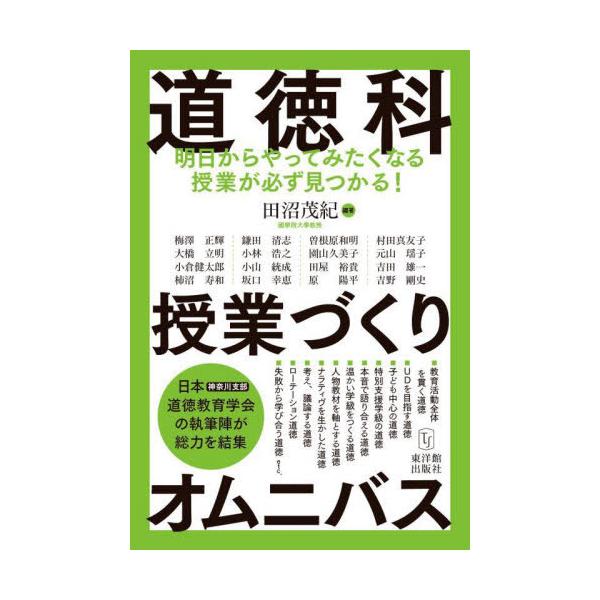 【発売日：2022年11月30日】田沼茂紀/編著 梅澤正輝/〔ほか執筆〕/道徳科授業づくりオムニバス 明日からやってみたくなる授業が必ず見つかる!、メディア：BOOK、発売日：2022/11、重量：450g、商品コード：NEOBK-2809...