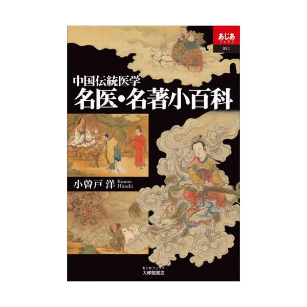 【発売日：2022年12月13日】小曽戸洋/著/中国伝統医学名医・名著小百科 (あじあブックス)、メディア：BOOK、発売日：2022/12、重量：346g、商品コード：NEOBK-2809125、JANコード/ISBNコード：978446...