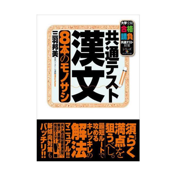 【発売日：2022年11月30日】三羽邦美/著/共通テスト漢文8本のモノサシ (大学受験合格請負共通テスト対策シリーズ)、メディア：BOOK、発売日：2022/11、重量：340g、商品コード：NEOBK-2809137、JANコード/IS...